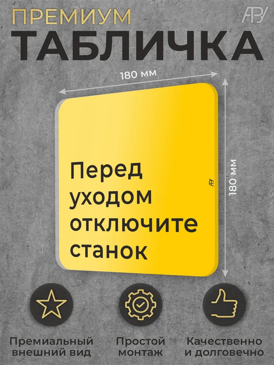 Табличка Мастерская Перед уходом отключите станок