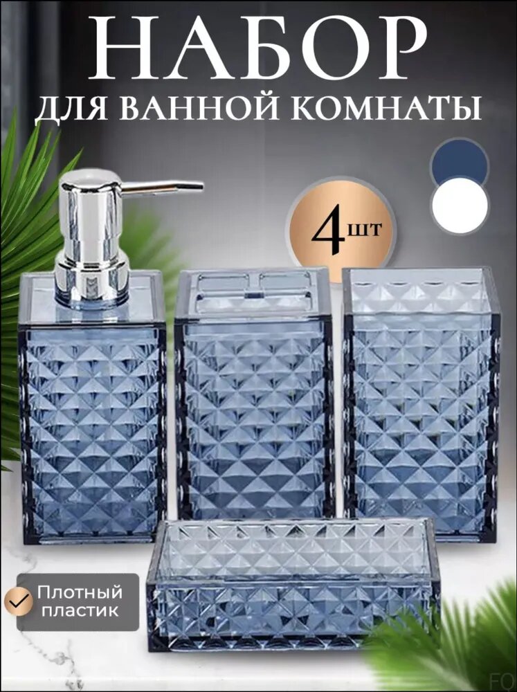 Набор для ванной комнаты, 4 предм. 4