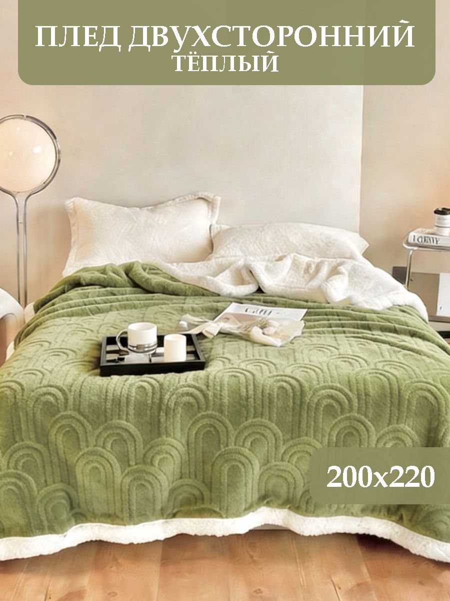 Плед двухсторонний теплый 200*220