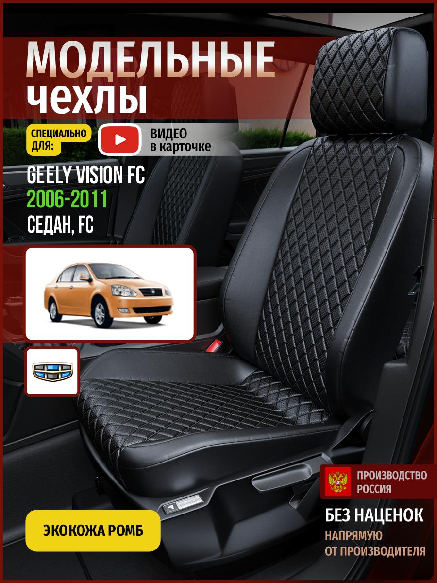 Чехлы Джили Вижн ФС (Geely Vision FC) 2006-2011 1 FC седан Экокожа с ромбом Черный 4445AV859FT Чехлы. ру