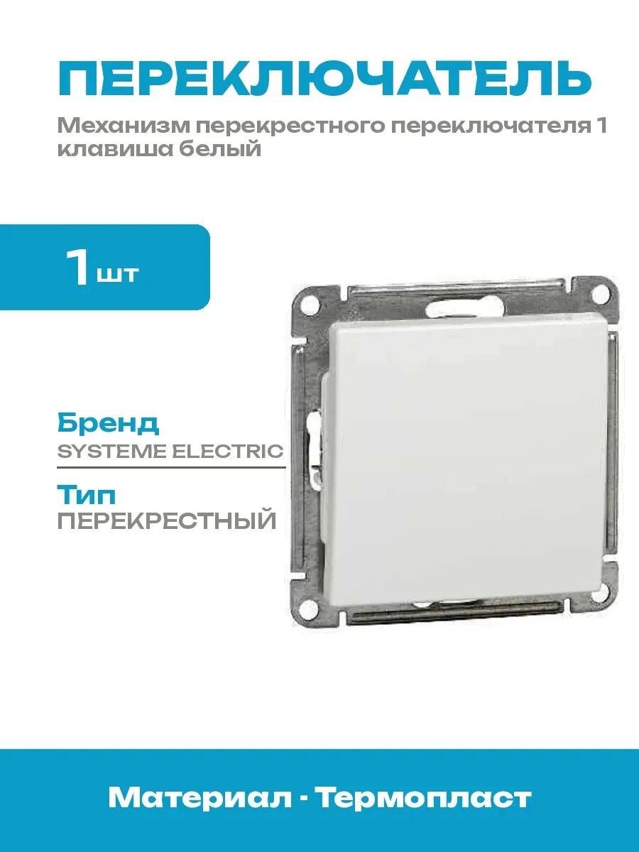 Переключатель промежуточный 1 клавиша встраиваемый белый