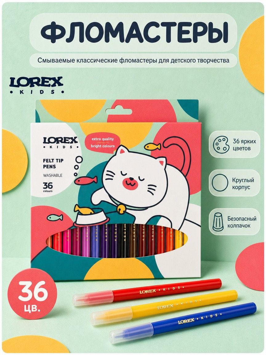 Фломастеры LOREX KIDS классические 36 цветов, круглый корпус, смываемые, картонная упаковка
