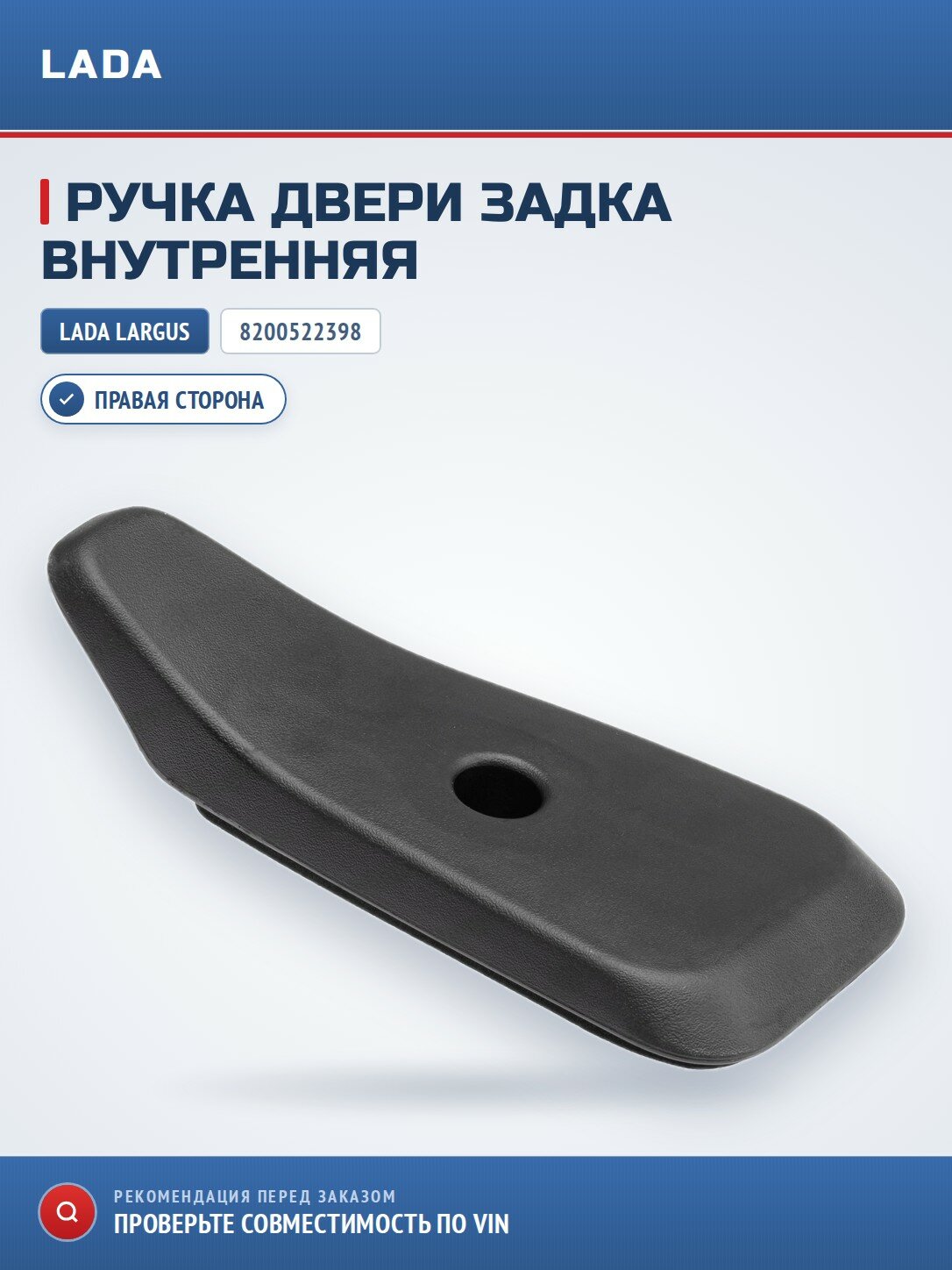Ручка двери задка внутр (правая) Largus