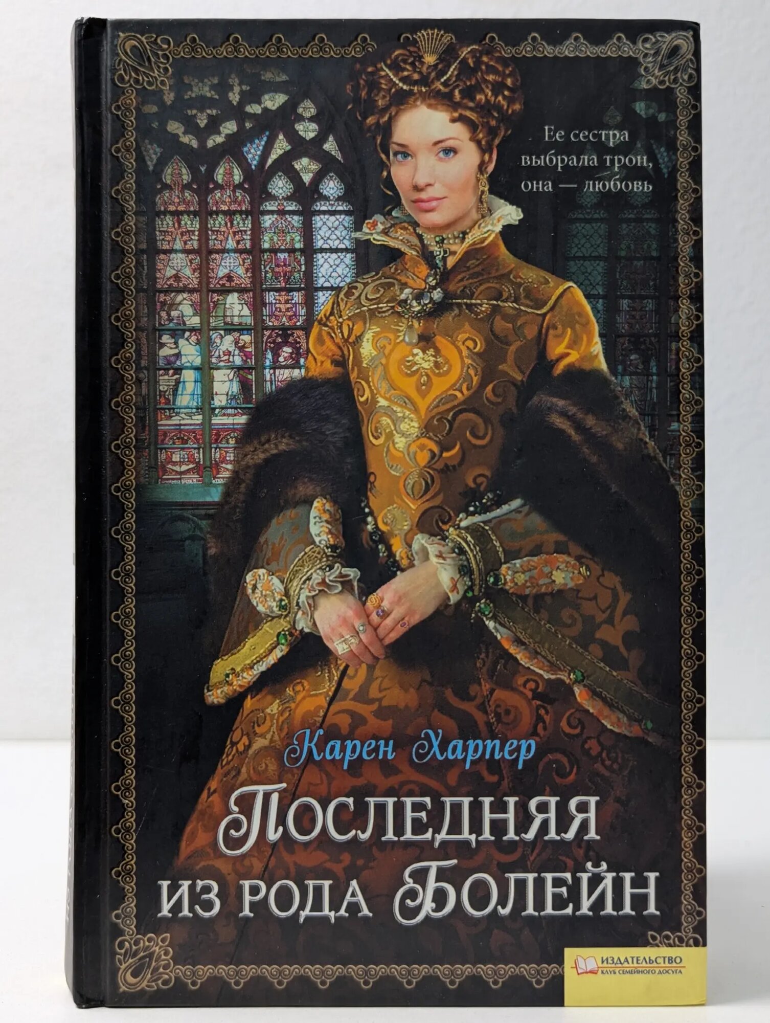 Исторический роман. Последняя из рода Болейн Харпер Карен 2011
