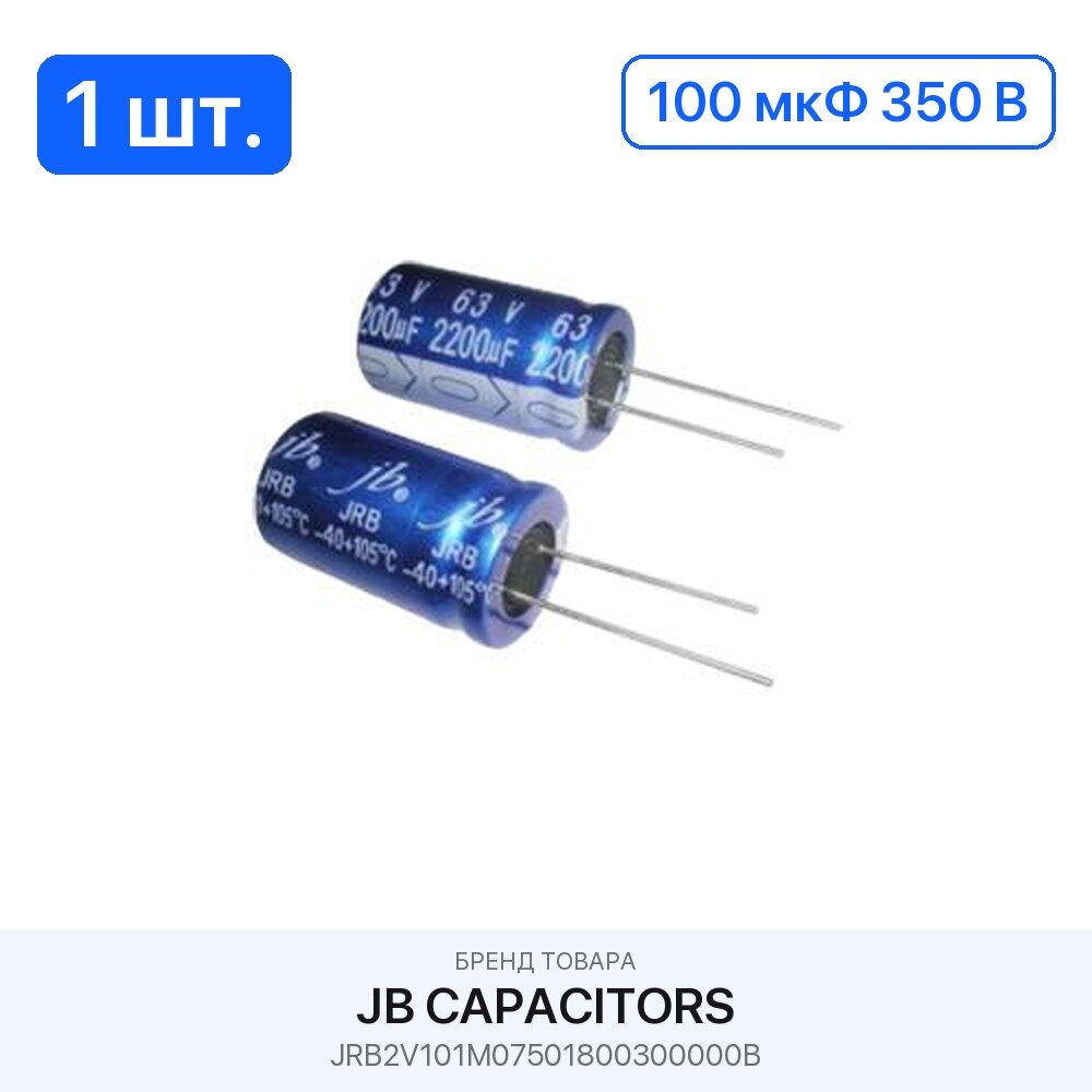 Конденсатор электролитический JRB2V101M07501800300000B 100 мкФ 350 В JB Capacitors
