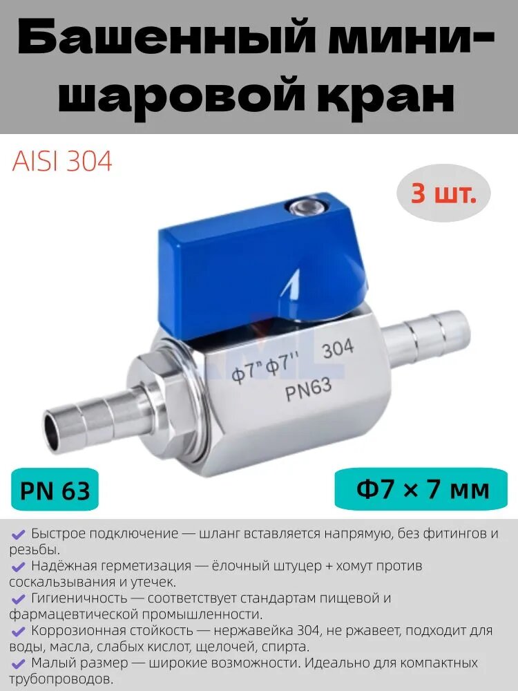 Шаровой кран 304 из нержавеющей стали, мини, с ёлочкой 7 мм, для шланга 3 шт.