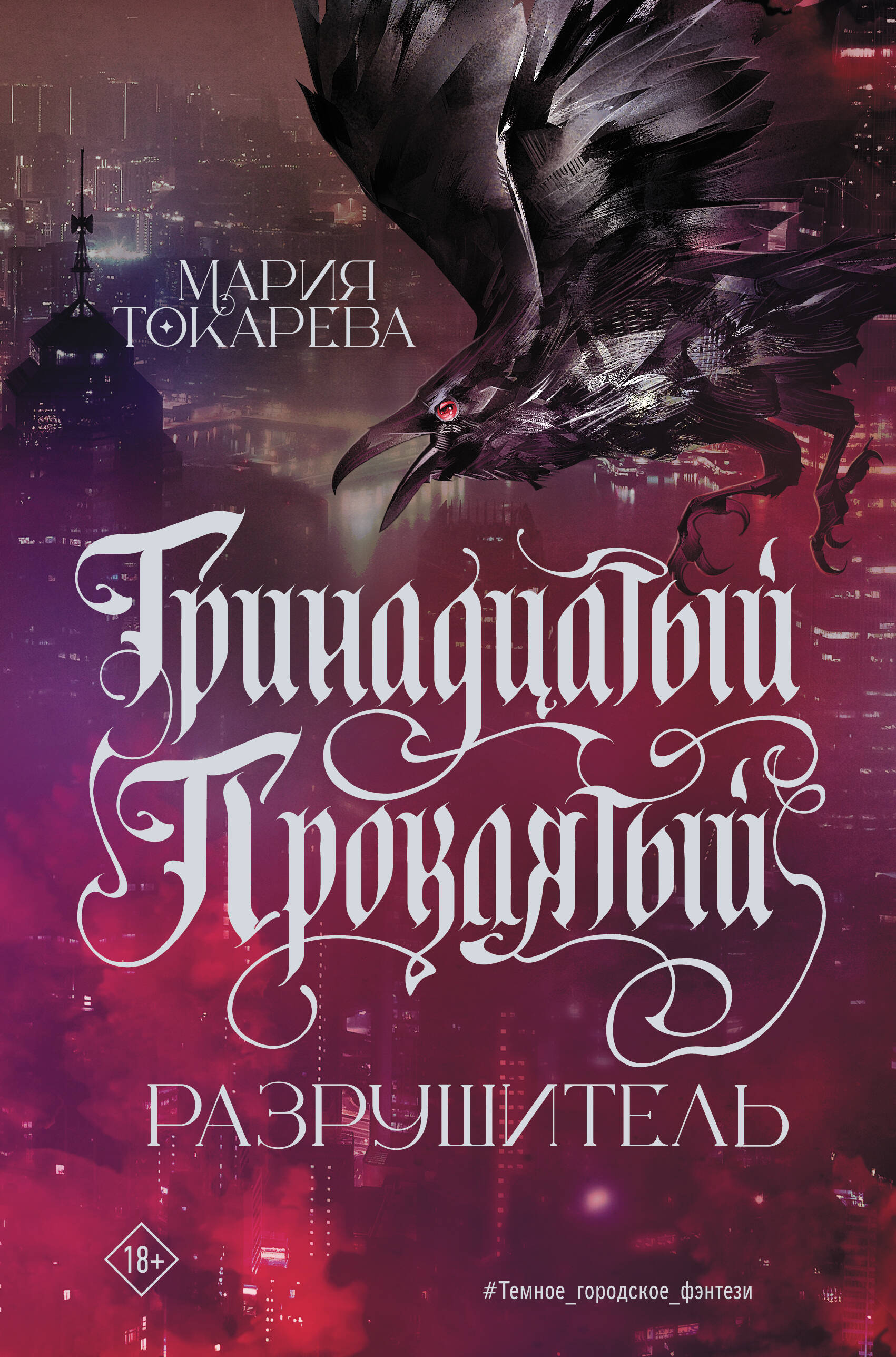 Книга "Тринадцатый Проклятый. Разрушитель", автор Токарева М. Ю, издательство Mainstream