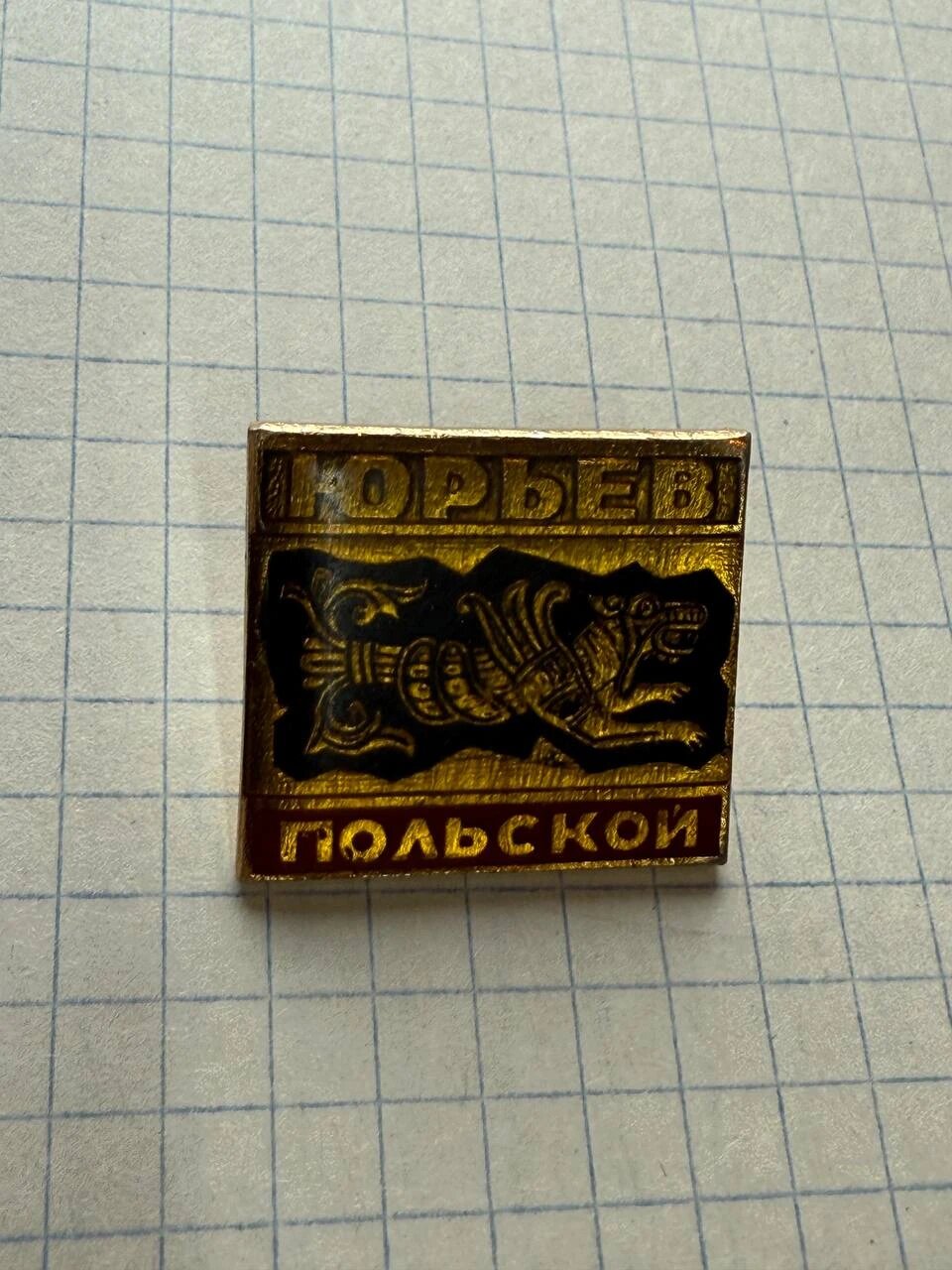 Значок «"Юрьев Польской"»