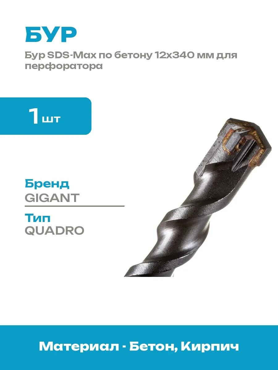Бур для блока SDS-Max 12x340 мм сверло для перфоратора