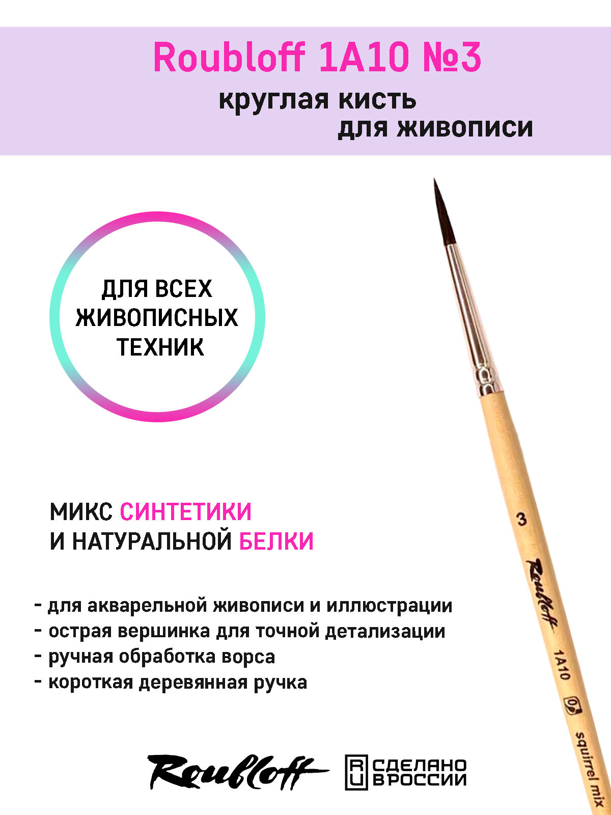 Круглая кисть для рисования из микса белки и синтетики Roubloff 1A10 №3