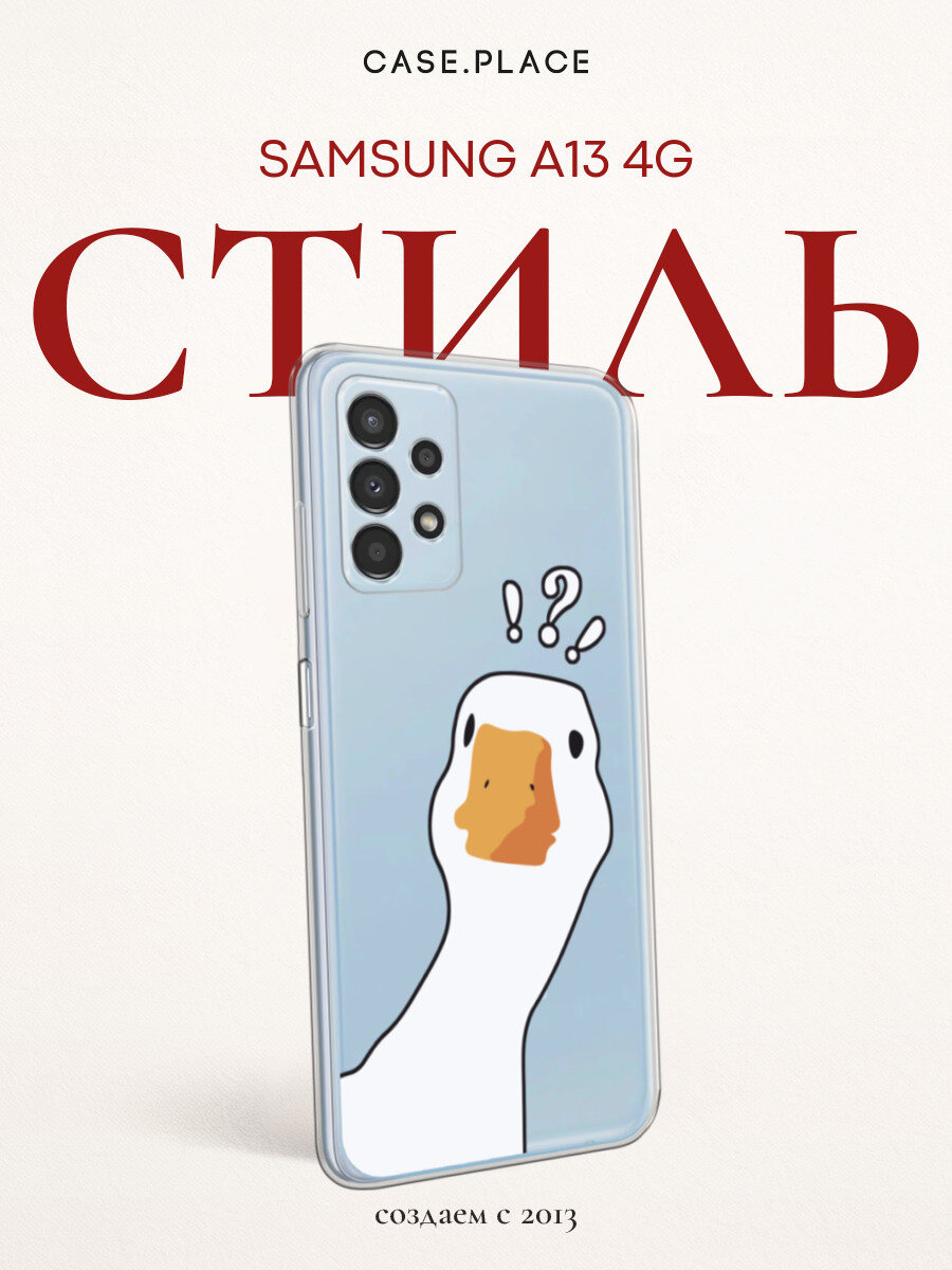 Чехол на Samsung Galaxy A13 4G / Самсунг А13 4G с принтом Белый гусь, прозрачный