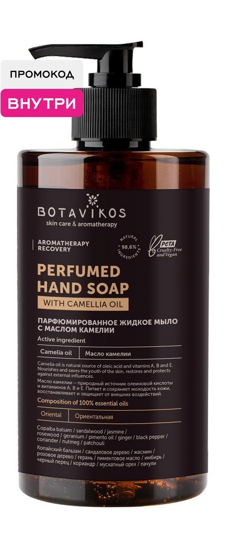 BOTAVIKOS Мыло Aromatherapy Recovery жидкое парфюмированное с маслом камелии, 450 мл