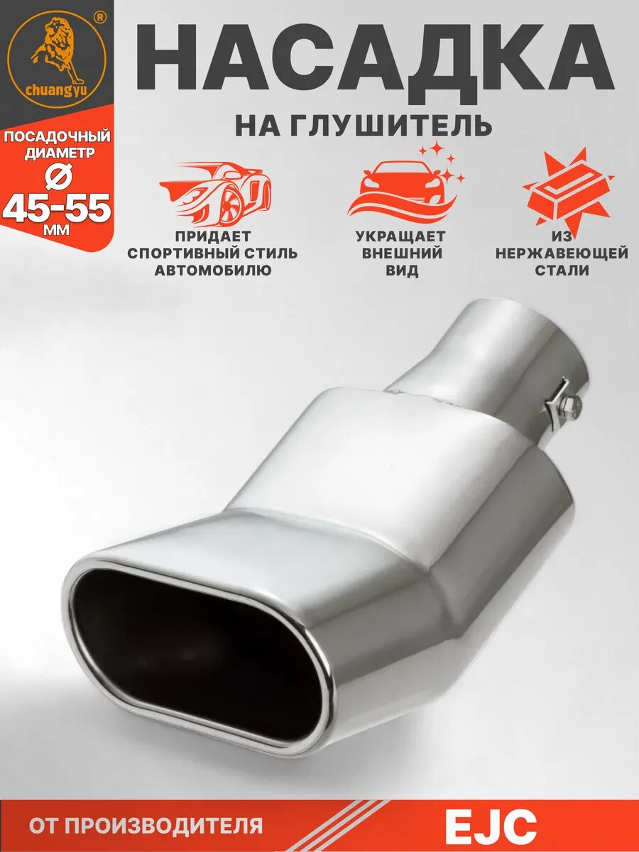 Насадка на глушитель из нержавеющей стали