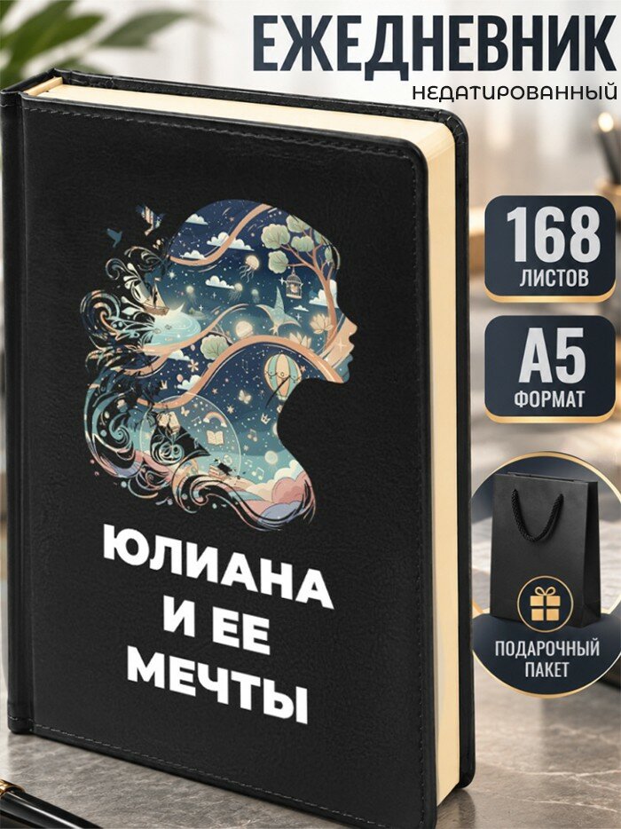Ежедневник "Юлиана и ее мечты"