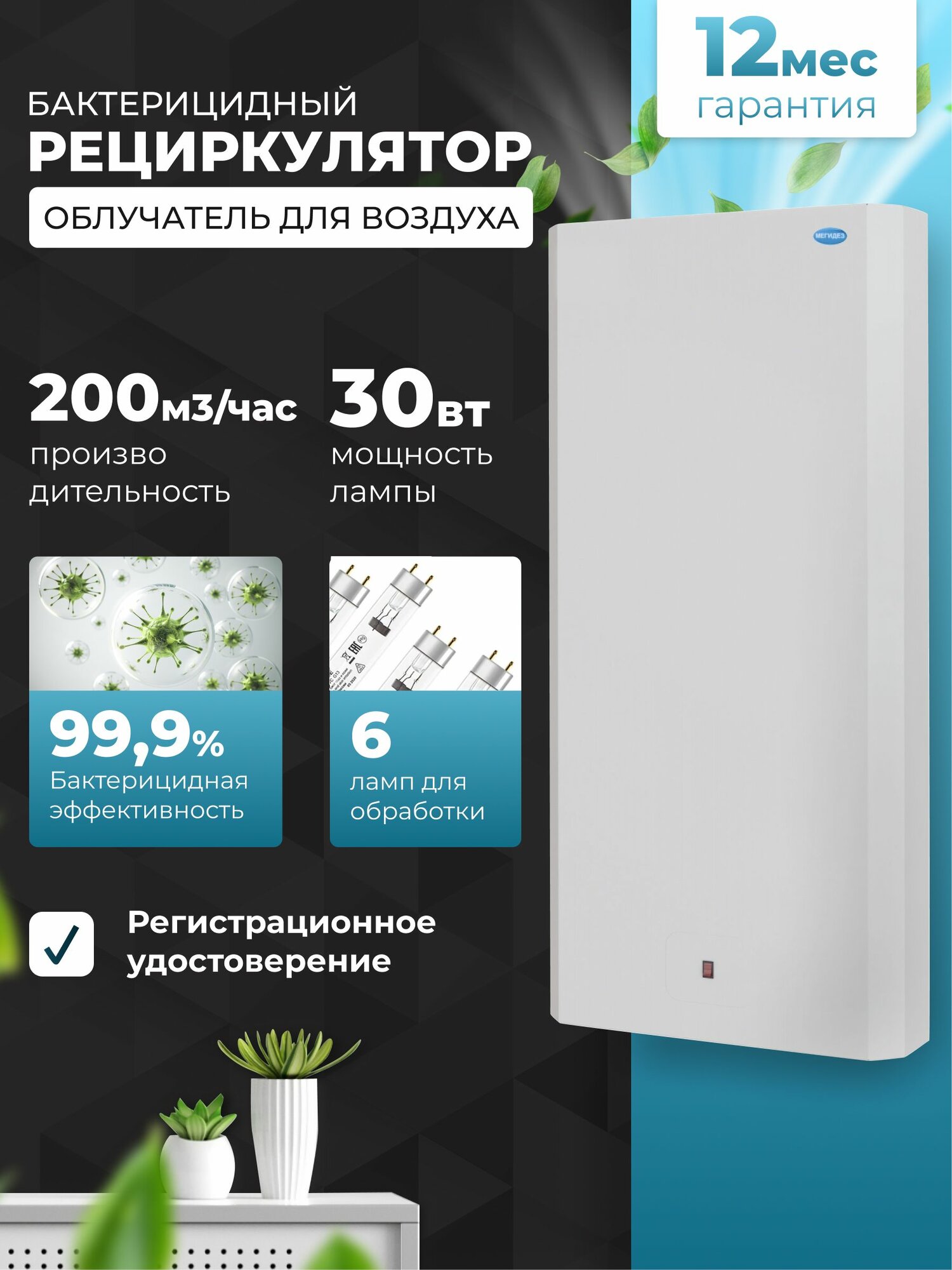 Рециркулятор мегидез МСК-917 облучатель воздуха ультрафиолетом бактерицидный для дома и офиса (6 лампы по 30 вт, настенный, есть Сертиф. Соответствия и Рег. удостоверение)