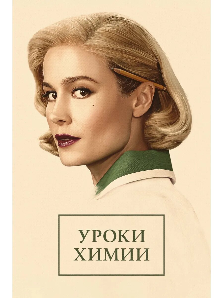 Уроки химии, сезон 1 (DVD-R)