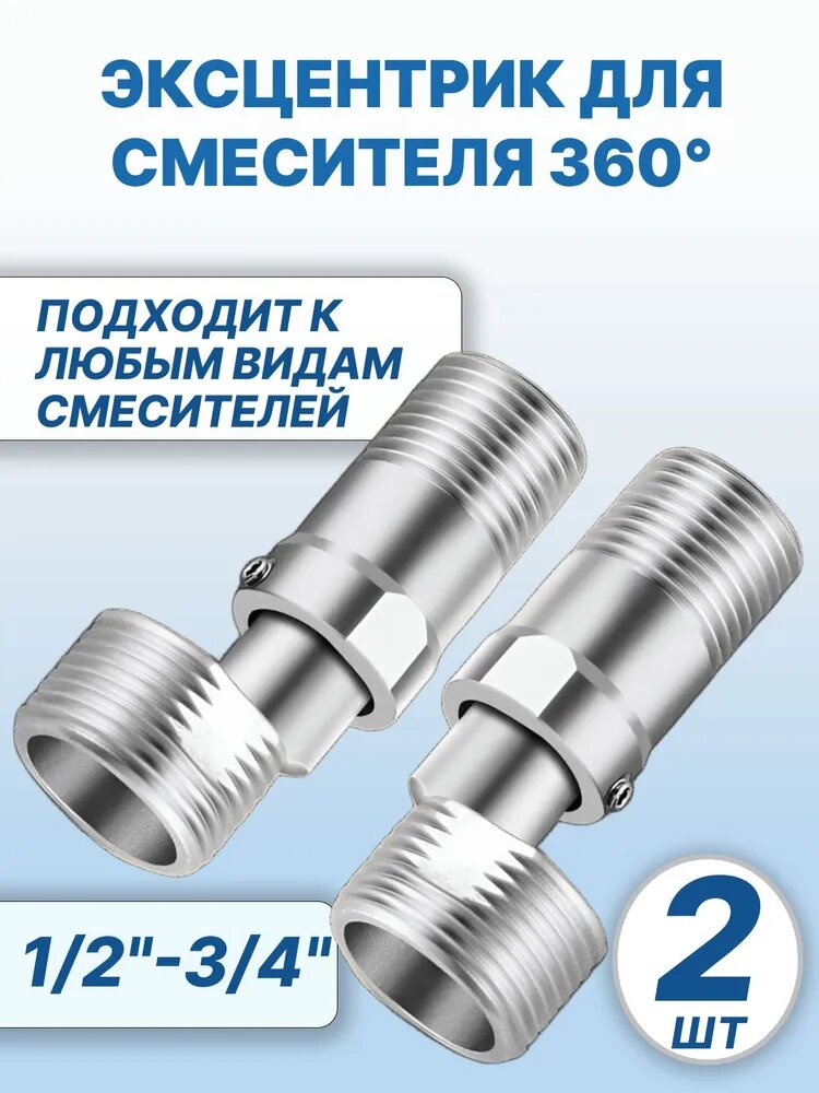 Эксцентрик телескопический регулируемый 1/2x3/4, от 54 до 80 мм, для смесителя, 2 шт