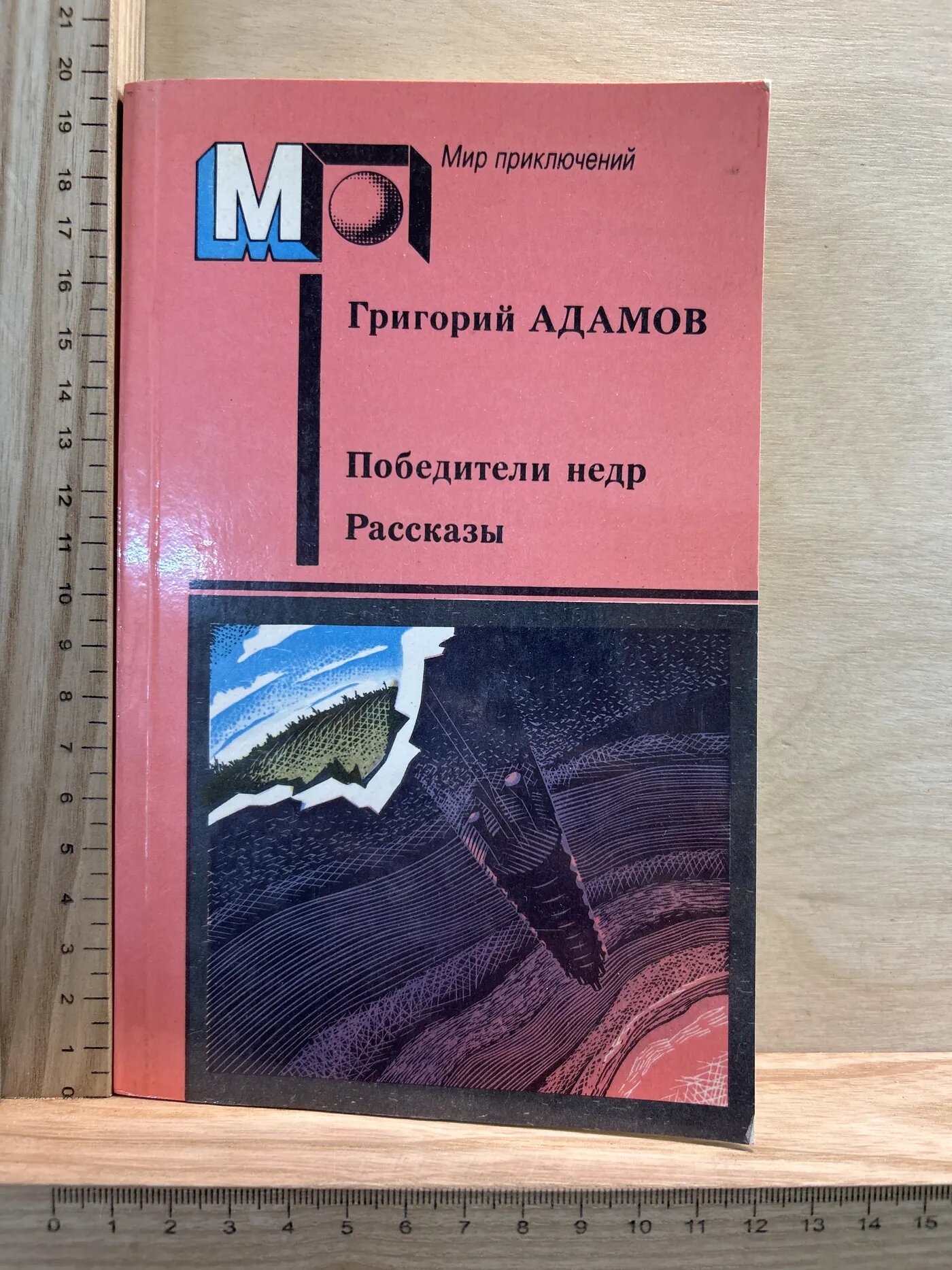 Победители недр. Рассказы