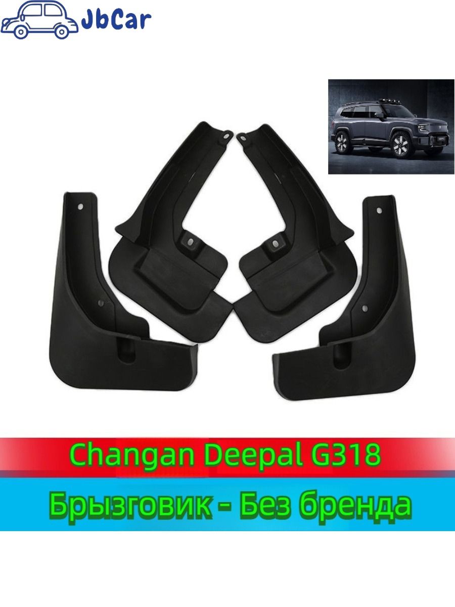 Changan Deepal G318 Крыло для автомобиля, 4 шт.