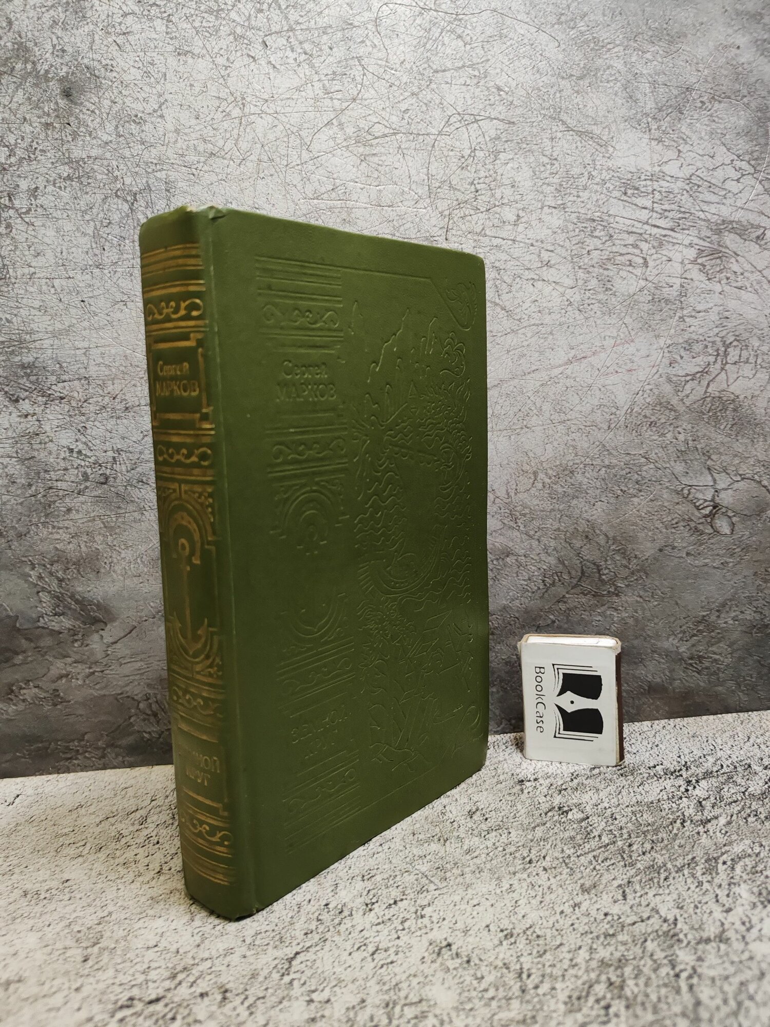 Земной круг. Книга о землепроходцах и мореходах (1976 г.)