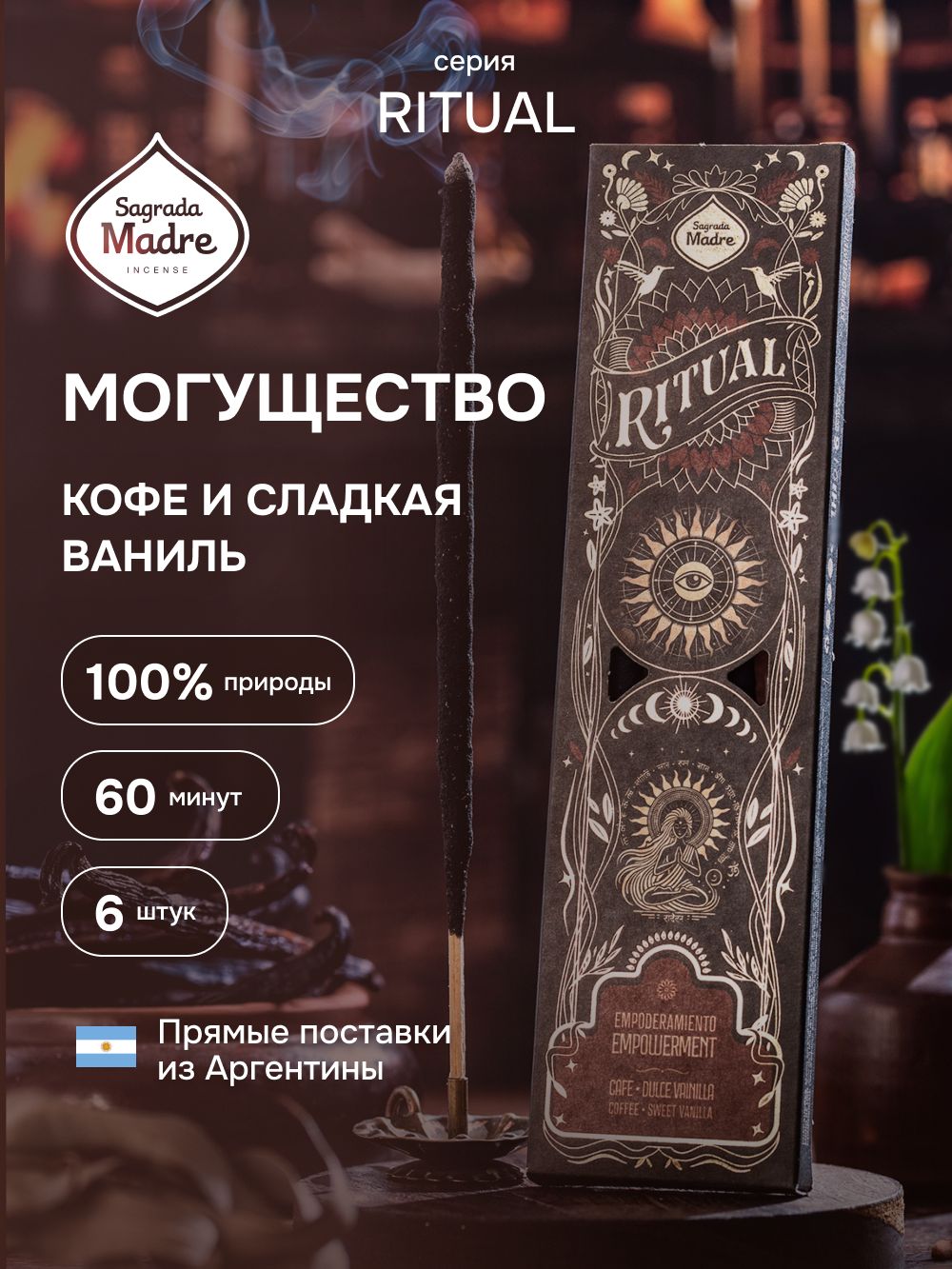 Могущество - Кофе и сладкая ваниль Ритуал Благовония Sagrada Madre из Аргентины - ароматические палочки 6 штук. Ритуал RITUAL Sagrada Madre