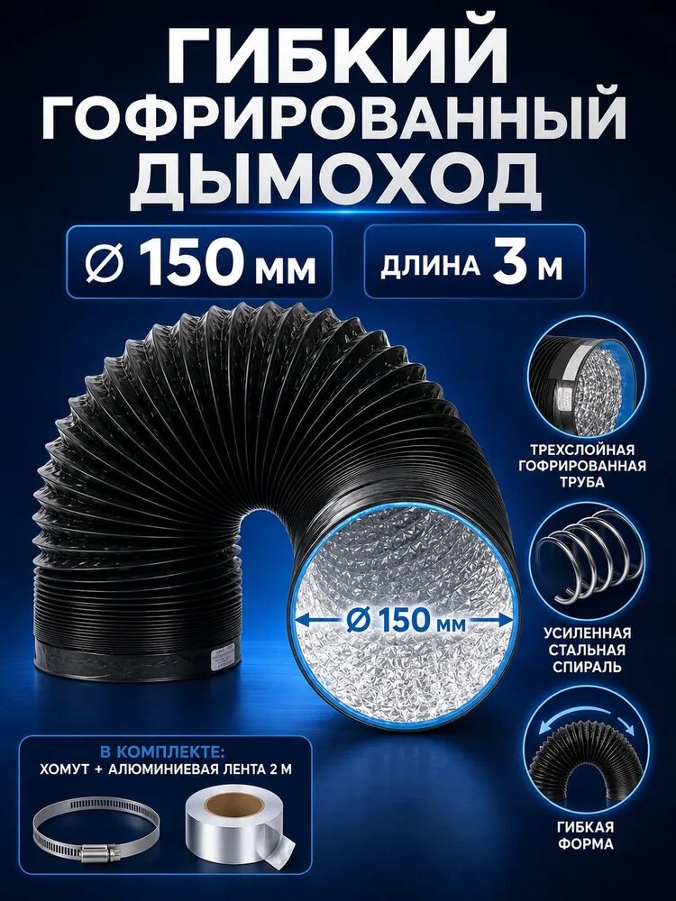 Дымоход гибкий гофрированный 150 мм, 3 м, трехслойная труба ПВХ с двойной алюминиевой фольгой, стальная спираль, хомут и лента 2 м