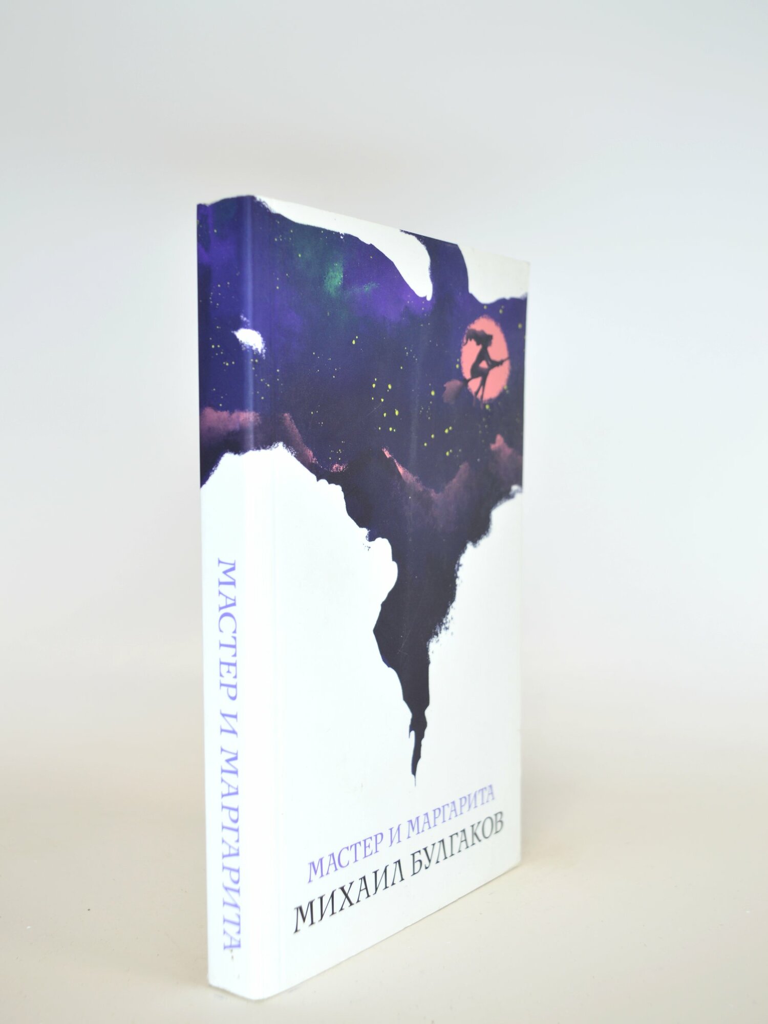 Мастер и Маргарита. Михаил Булгаков. Букинистическая книга в отличном состоянии.