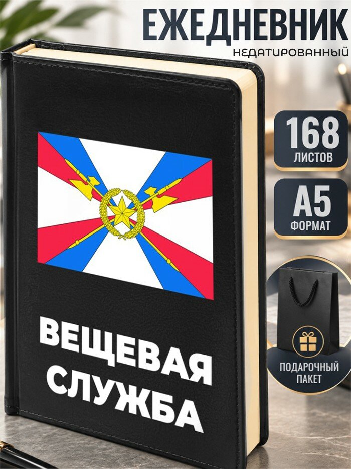 Ежедневник "Вещевая служба" Служба тыла
