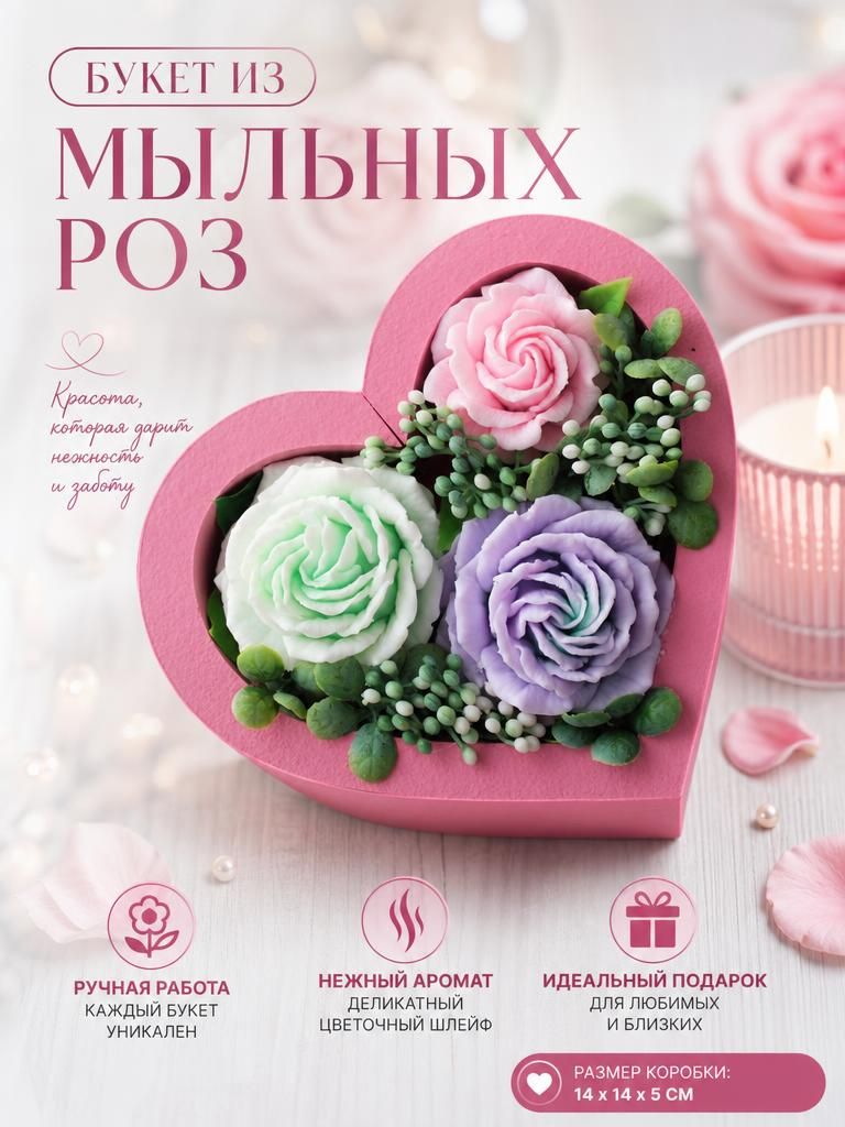 Букет из мыла ручной работы Сердце Розы в боксе