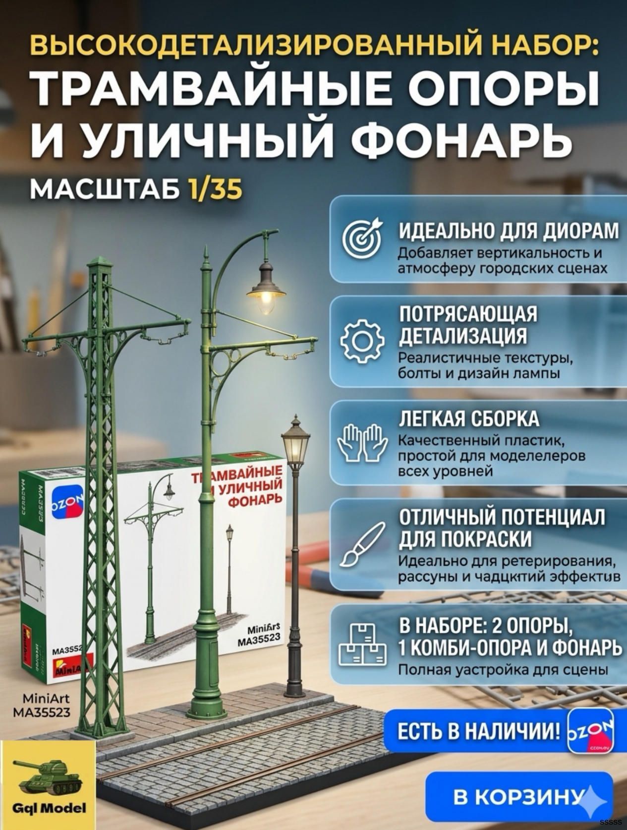 Сборная модель MiniArt 35523 Трамвайные опоры и уличный фонарь, 1:35, аксессуары для диорам