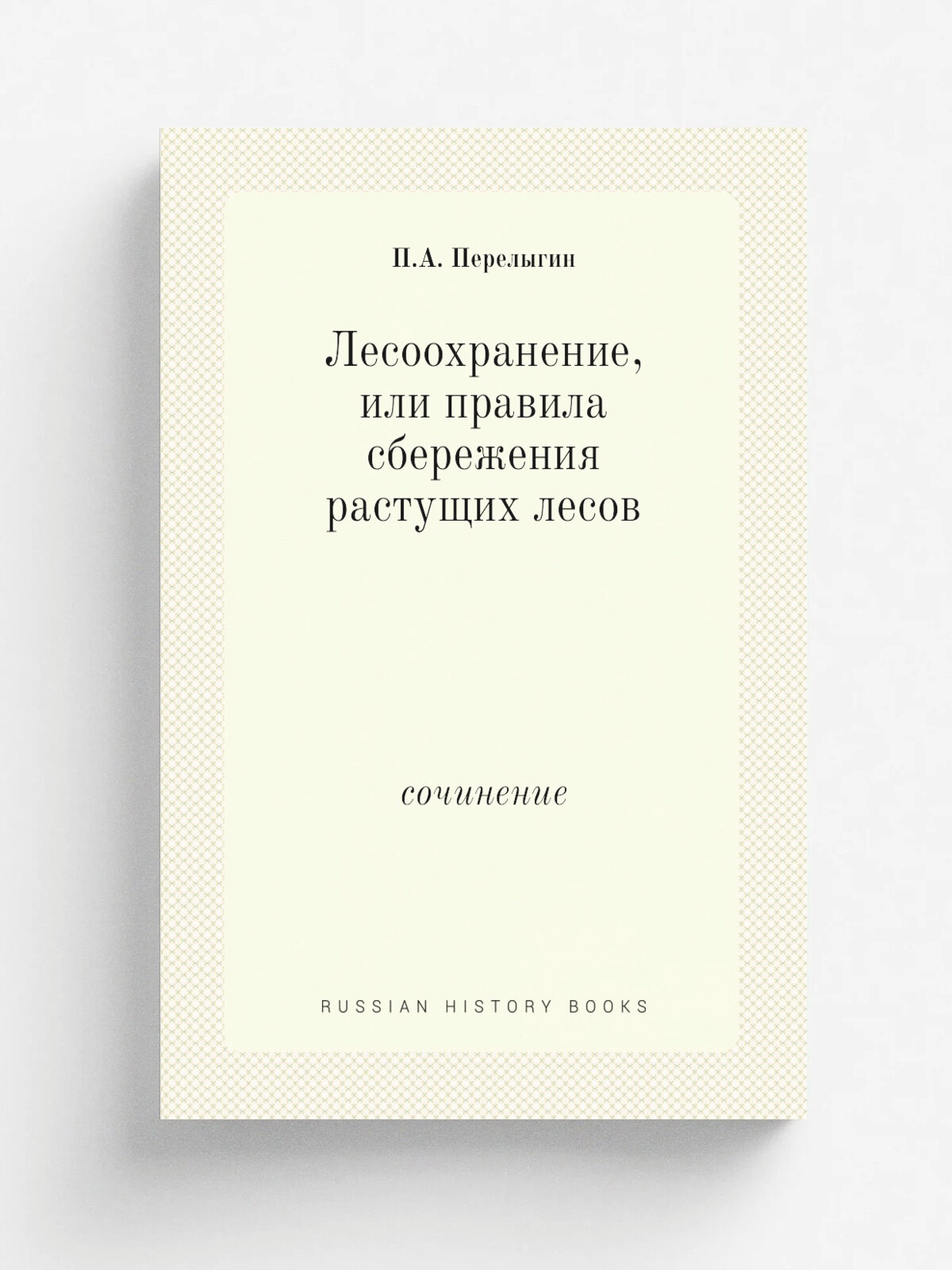 Лесоохранение, или правила сбережения растущих лесов. сочинение
