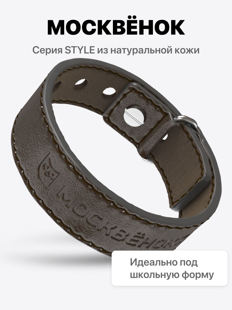 Кожаный браслет Москвёнок STYLE тёмно-коричневый - электронный браслет школьника