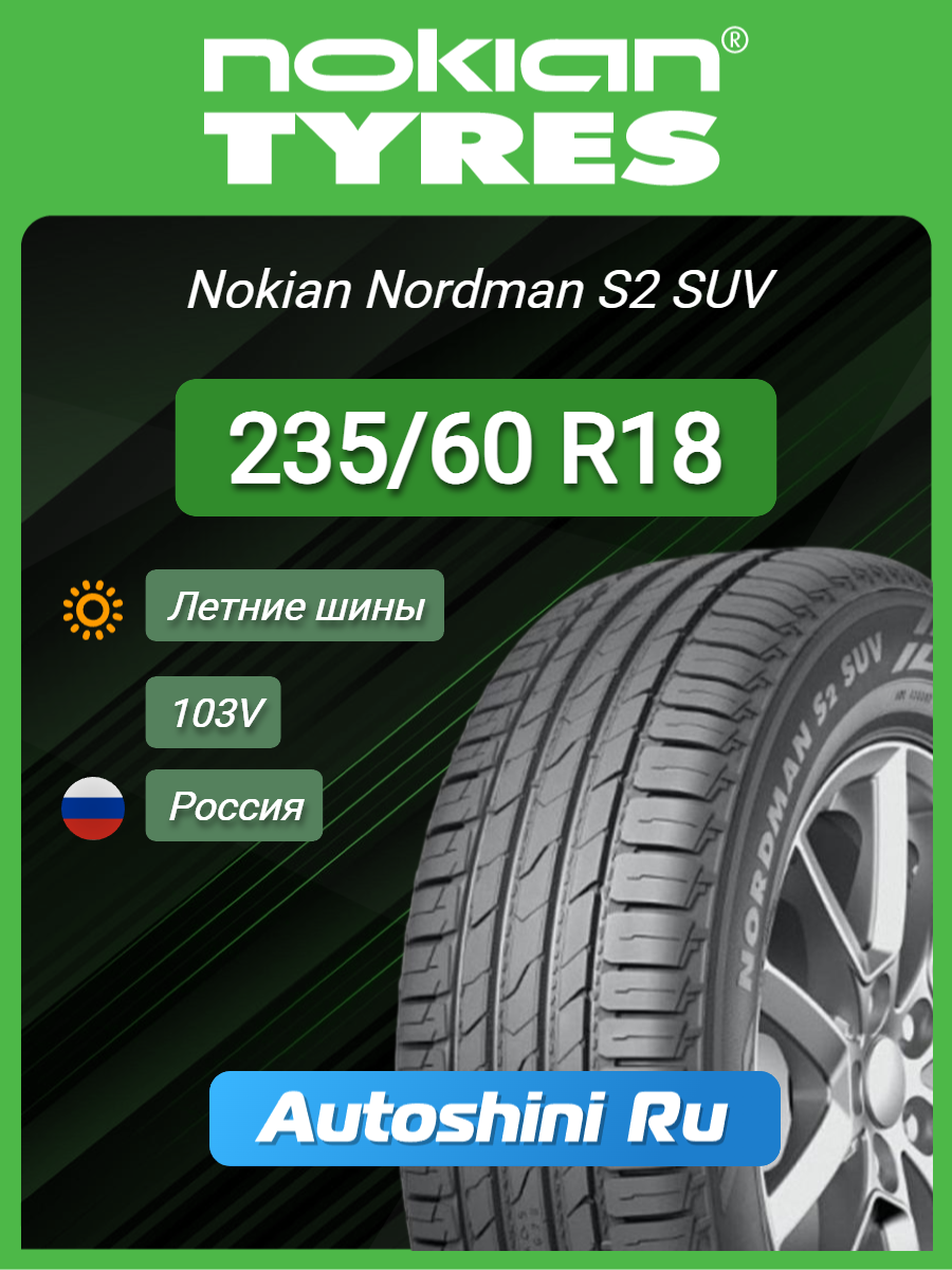 Шины летние Nokian Nordman S2 SUV 235/60 R18 103V
