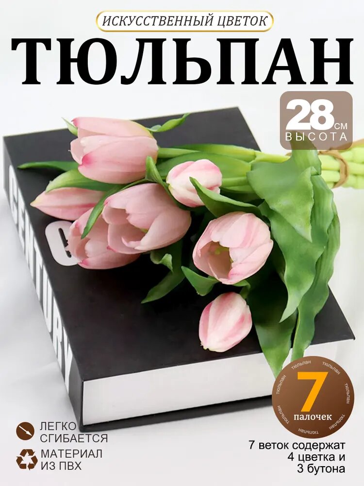 Искусственные цветы Тюльпан, 7 шт, светло-розовый, зеленый, высота 28 см