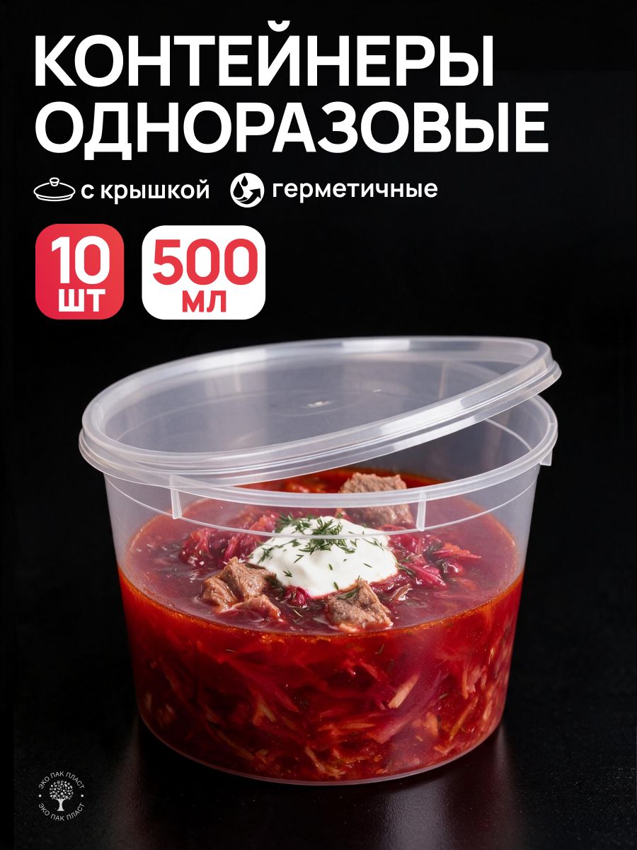 Контейнер для супа одноразовый круглый с крышкой 500мл 10 шт набор. Герметичные пищевые пластиковые баночки, супница для еды
