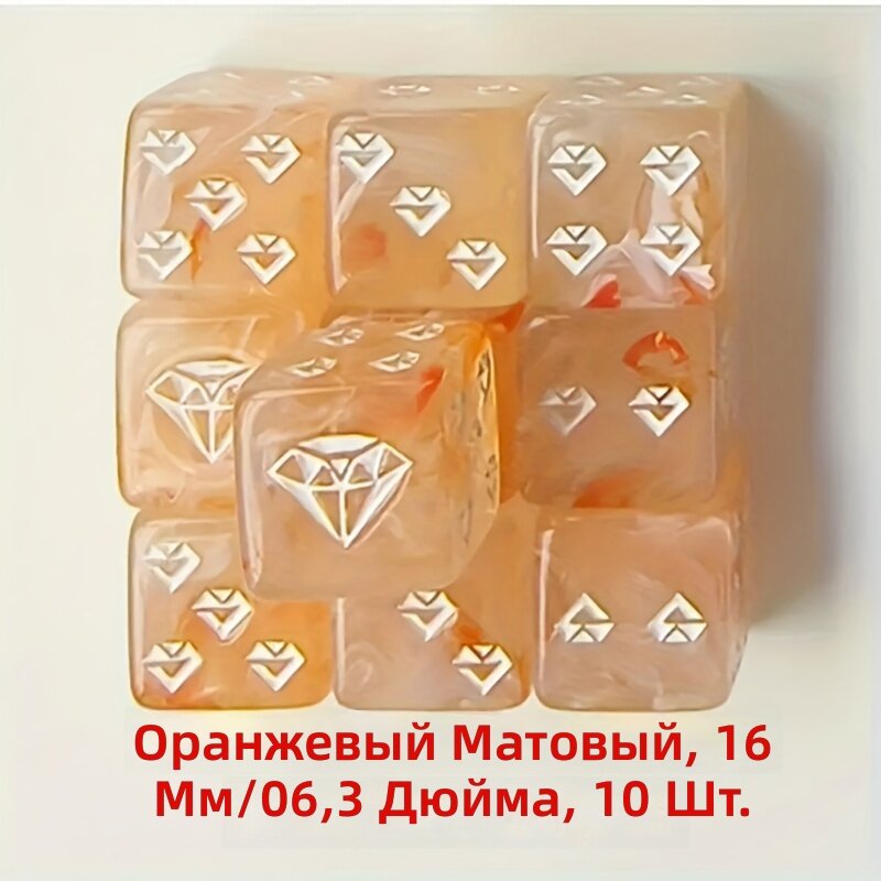 Акриловые игральные кости с мраморным узором, 16 мм, набор 10 шт, оранжевые матовые