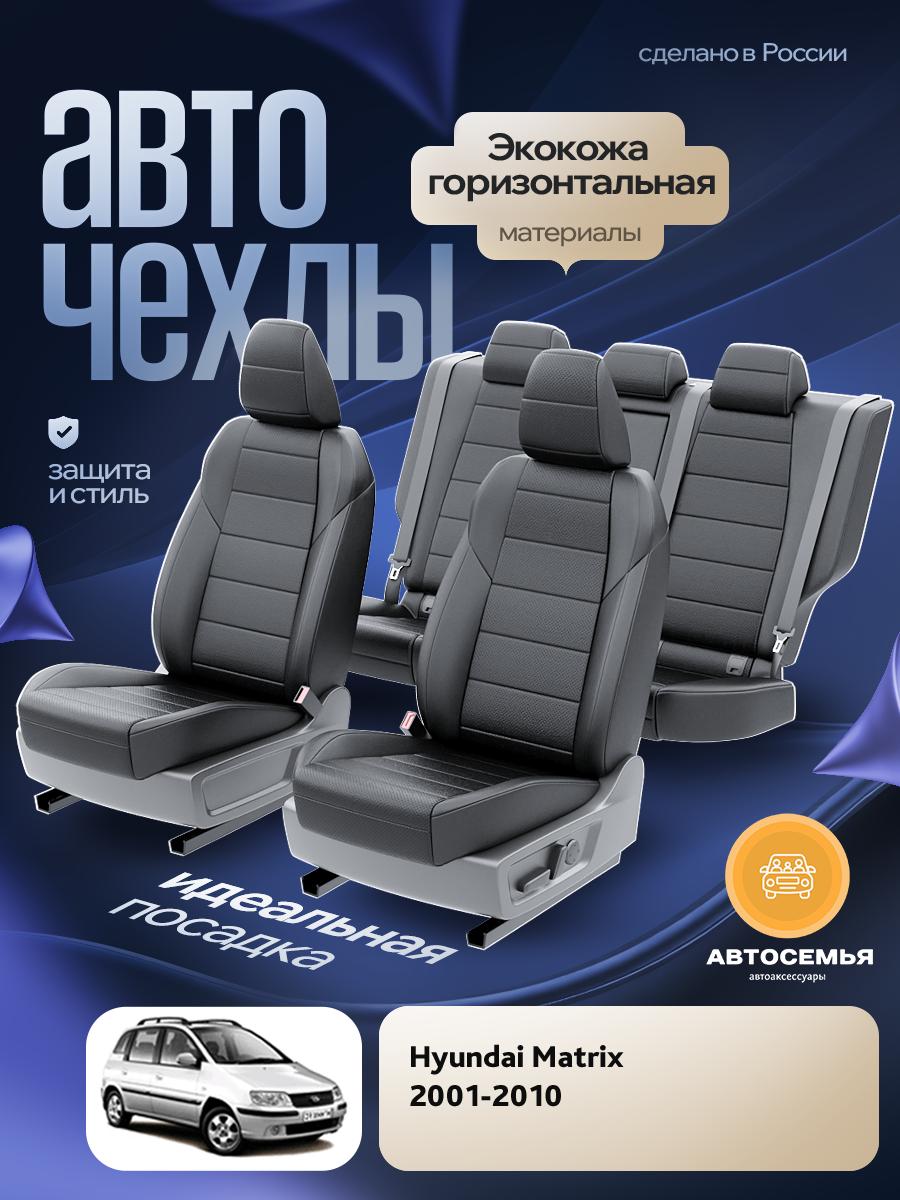 Чехлы Хендай Матрикс (Hyundai Matrix) 2001-2010 1 хэтчбек Экокожа Черный AS2584-F2784 АвтоСемья