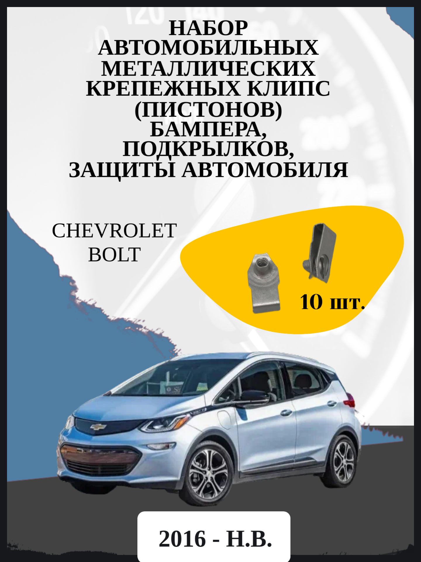 Набор автомобильных металлических крепежных клипс (пистонов) Бампера, подкрылков, защиты автомобиля Chevrolet Bolt хэтчбек 5 дв, 1 поколение,1 поколение рестайлинг EV Год выпуска: 2016 - н. в.