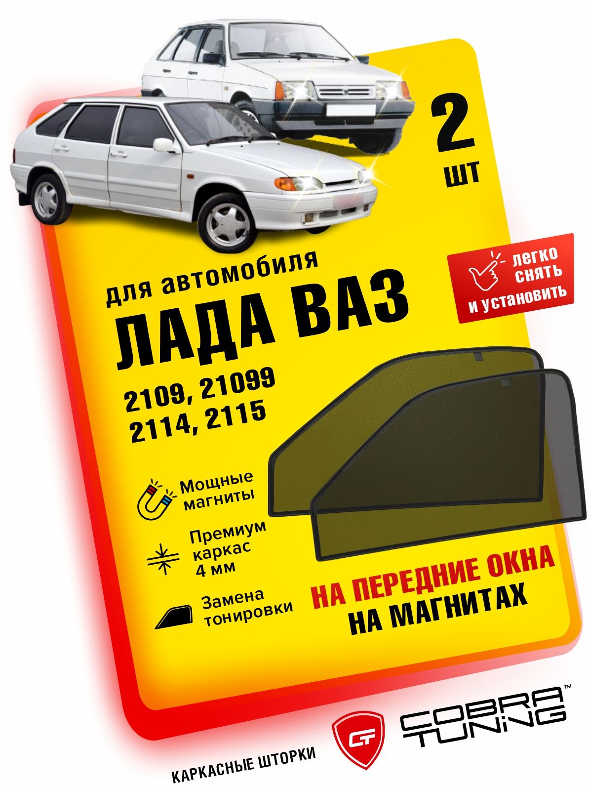 Каркасные шторки, сетки на магнитах для автомобиля Лада Ваз 2109, 21099, 2114, 2115, автошторки на передние боковые стекла, аксессуары Кобра Тюнинг - 2 шт.