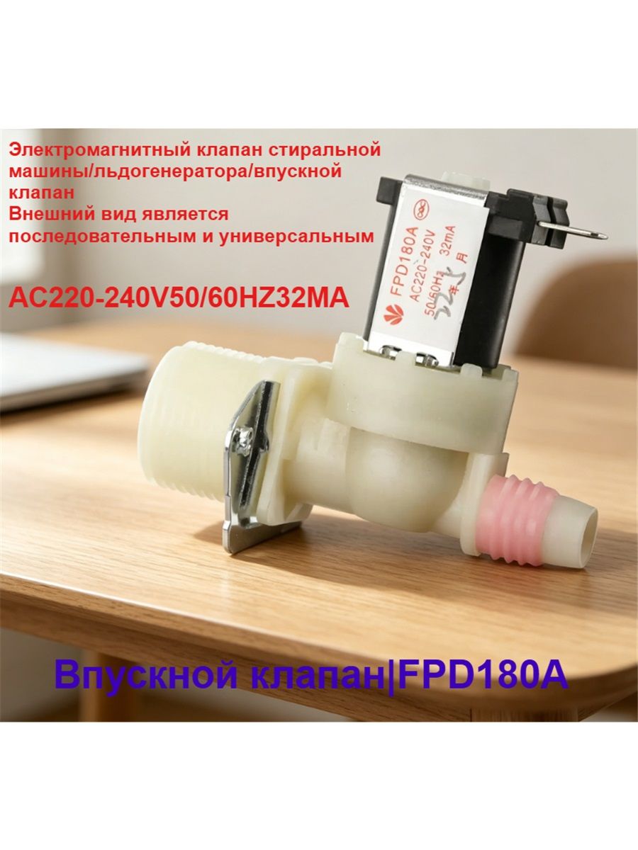 Подходит для стиральной машины Samsung little Swan TB100-1368S с электромагнитным клапаном впускного клапана льдогенератора FPD180A