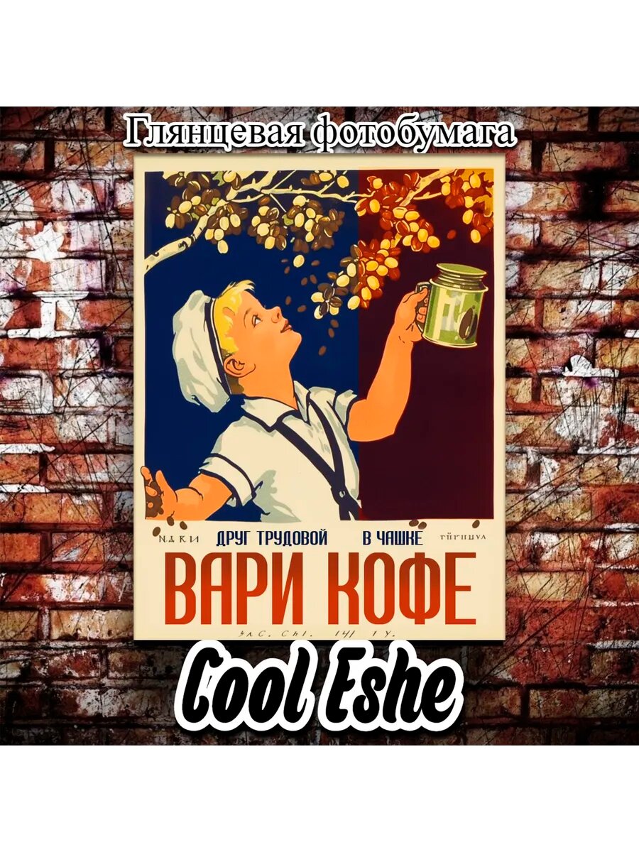 Постер "Друг трудовой в чашке вари кофе" А4