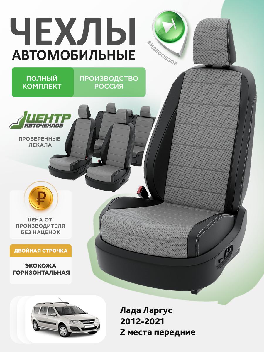 Чехлы Лада Ларгус (Lada Ларгус) 2012-2021 1 2 места передние Экокожа Серый CNTRA1727F-С2-598 Центр Авточехлов
