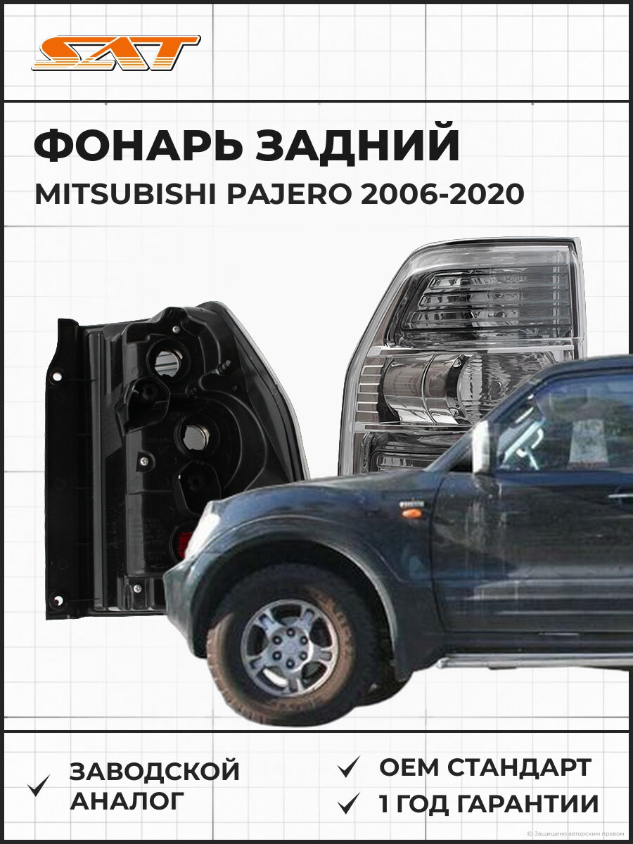 Фонарь задний SAT ST21419A5L Mitsubishi Pajero 06-20 2006-2020