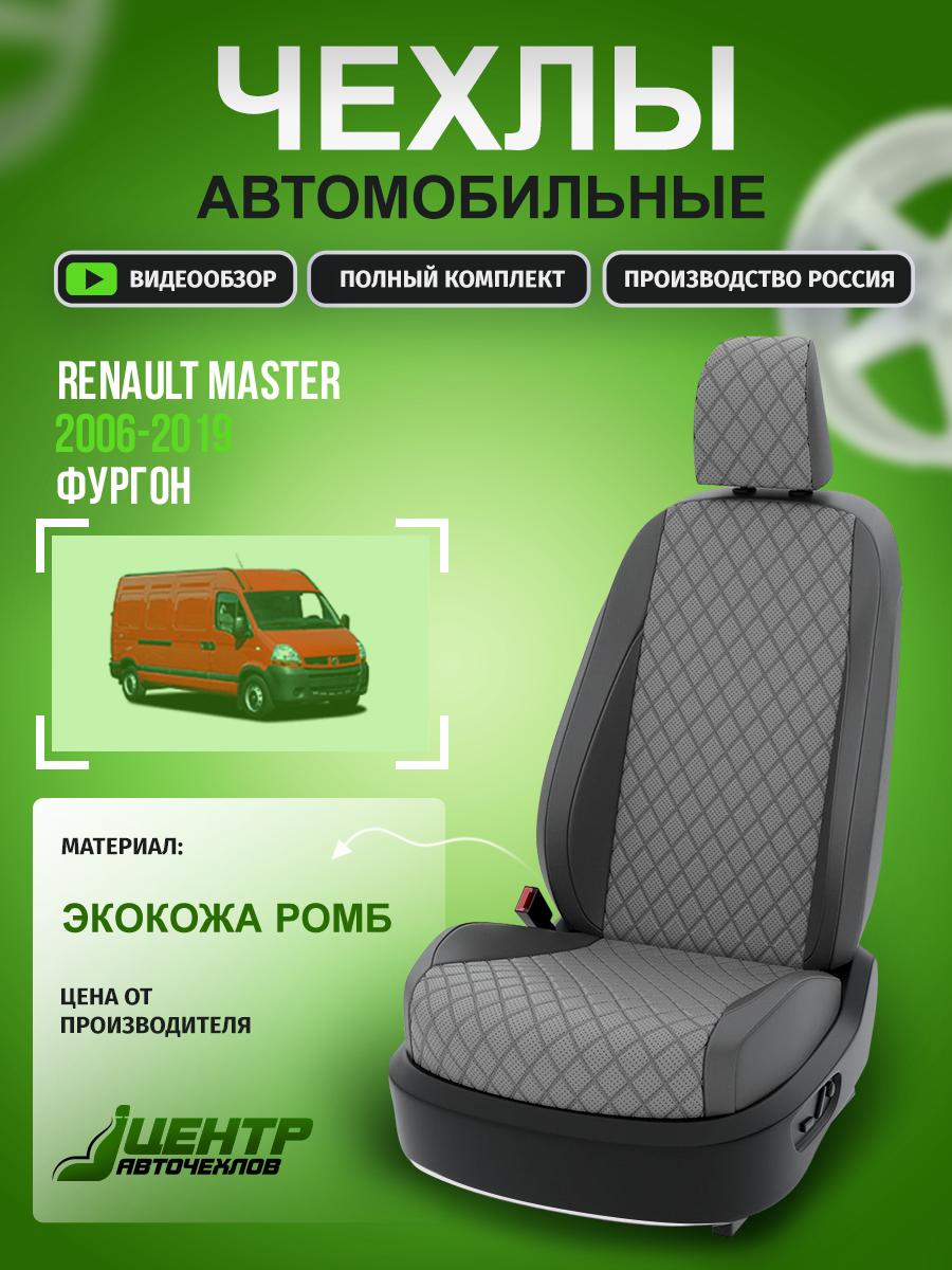 Чехлы Рено Мастер (Renault Master) 2006-2019 фургон Экокожа с ромбом Серый CNTRA547F-65 Центр Авточехлов