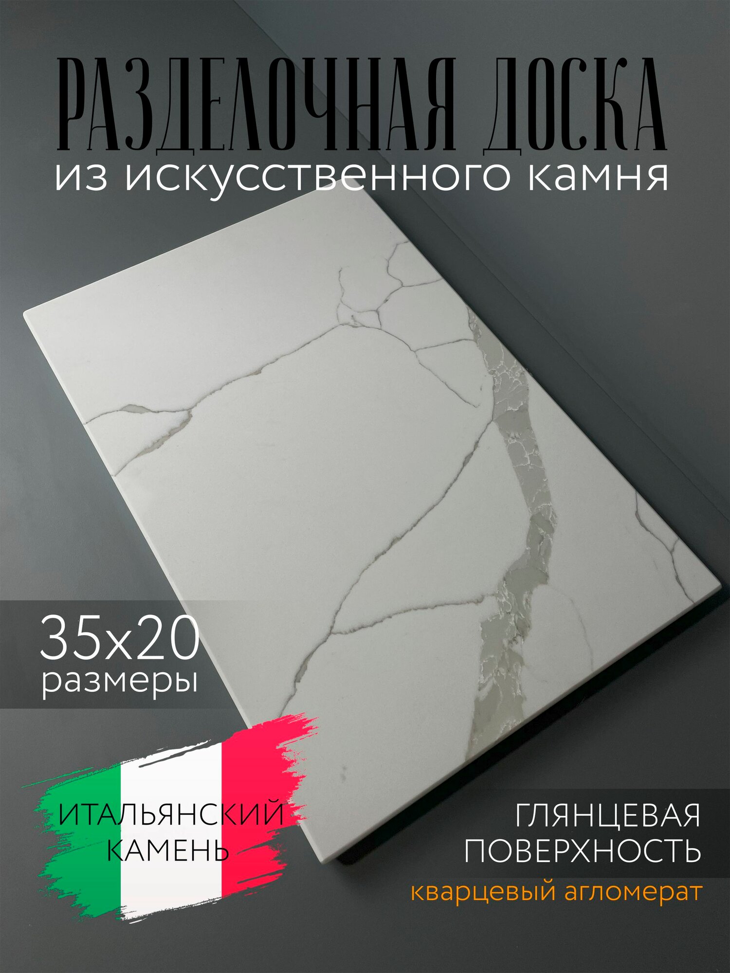 Доска разделочная мраморная , разделочная доска из искусственного камня, белая калаката, 35x20 см