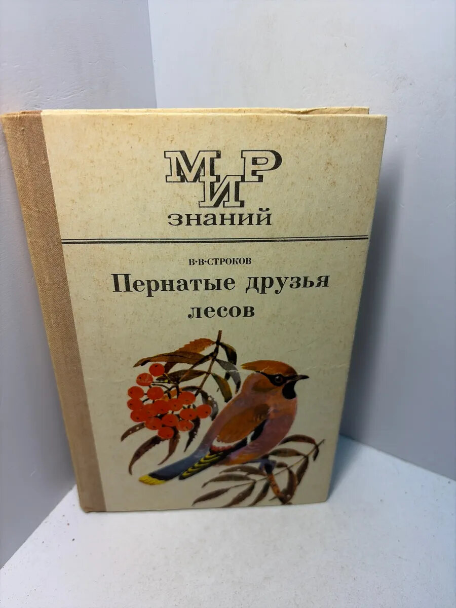 Книга В. В. Строков Пернатые друзья лесов А163