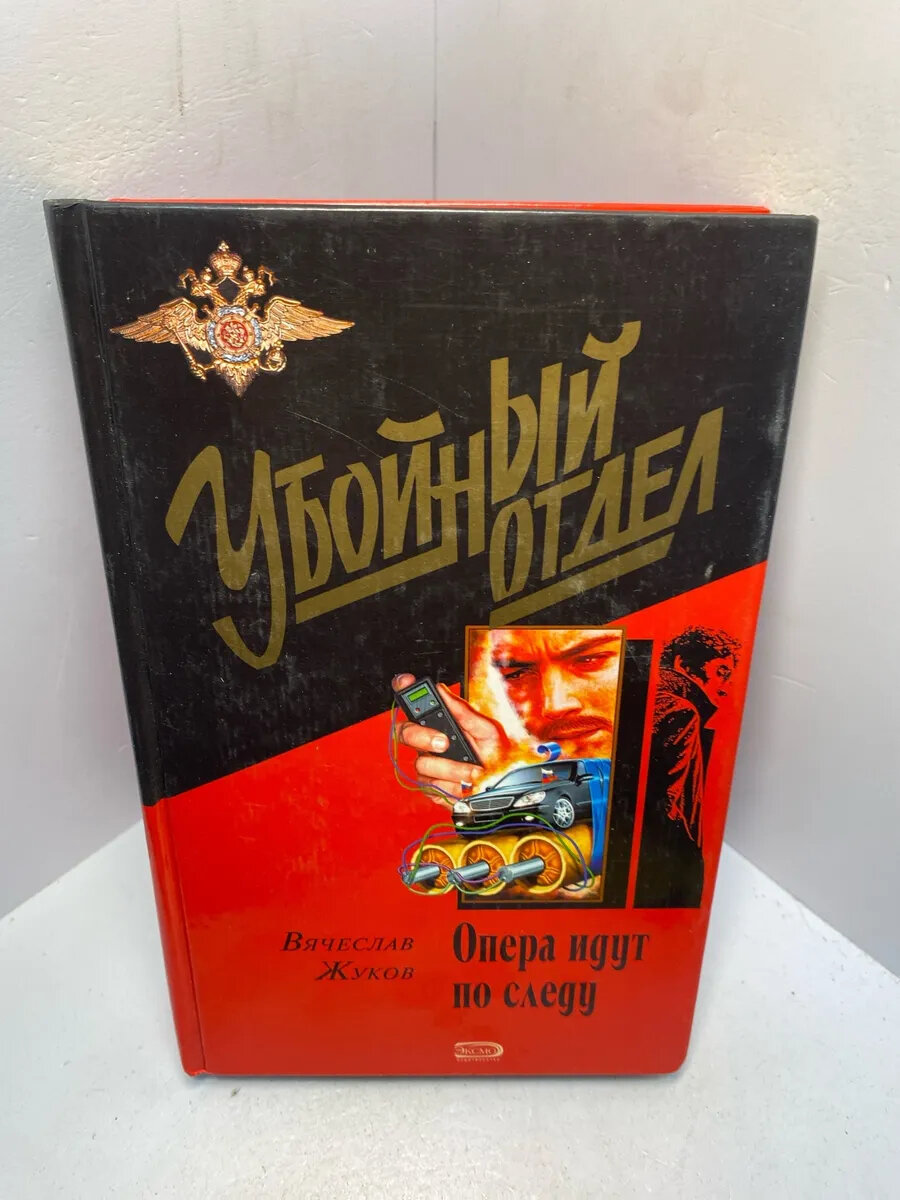 Книга Жуков В. В. Опера идут по следу 2188
