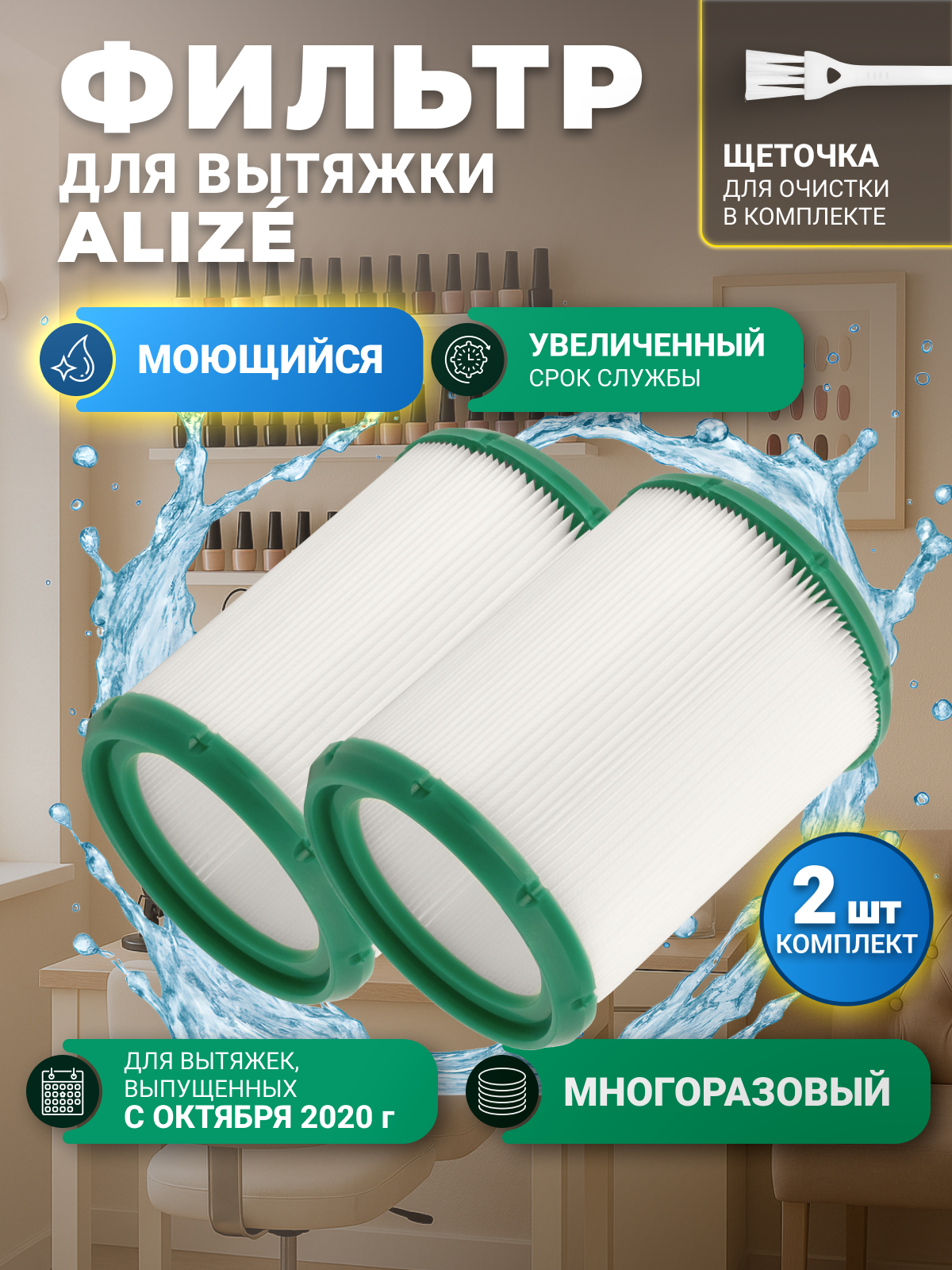 Фильтр для маникюрной вытяжки 4BLANC Alize и других (2 шт) моющийся