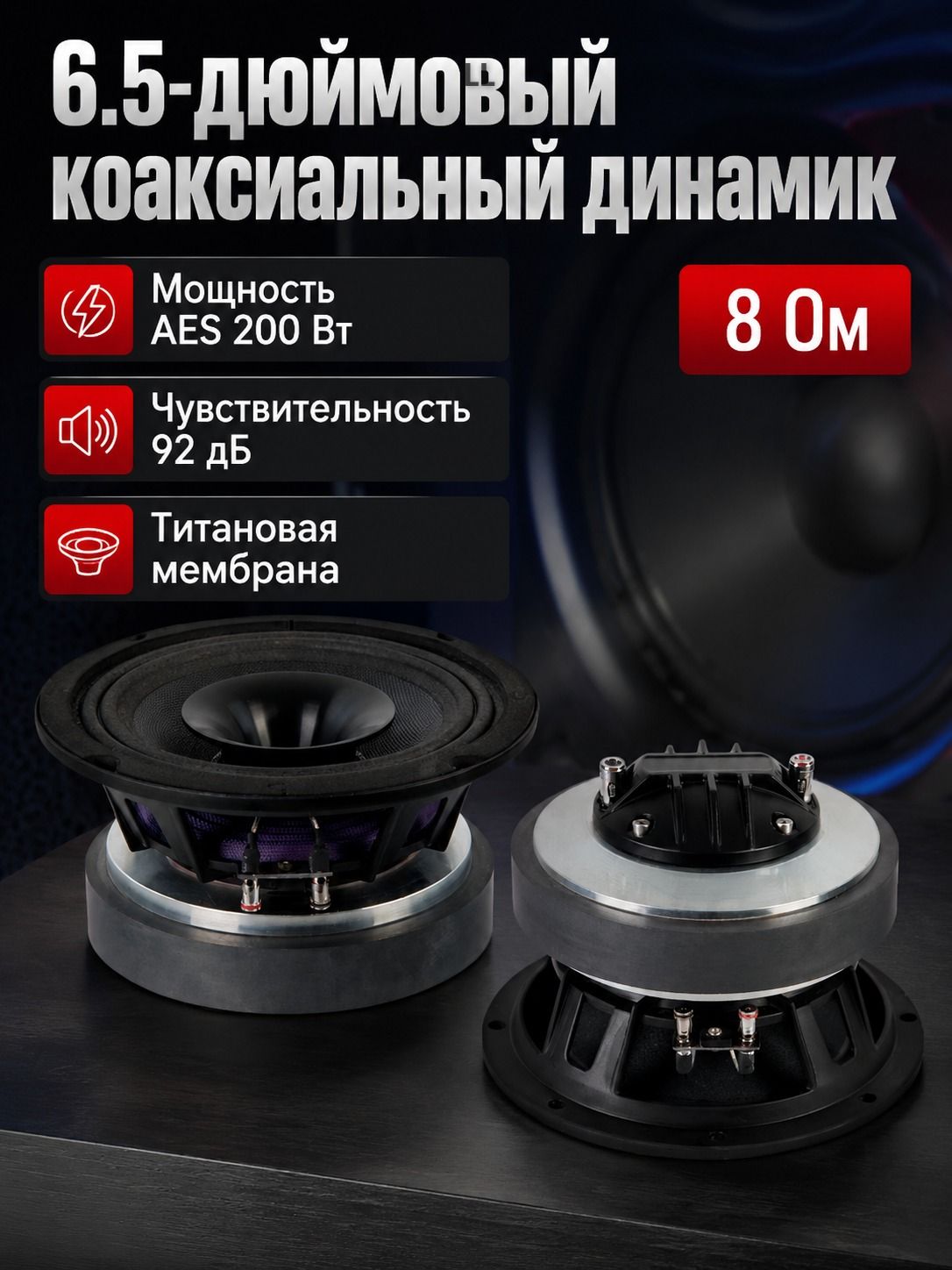 Коаксиальная автомобильная акустическая колонка 6.5 дюймов, пассивная, с ферритовым магнитом и титановым ВЧ-диффузором, чувствительность 92 дБ