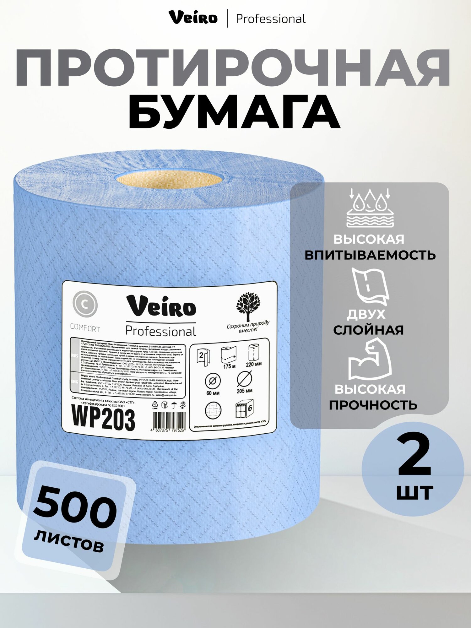 Протирочная бумага в рулоне для клининга VEIRO PROFESSIONAL Comfort WP203, 500 листов, 2 шт